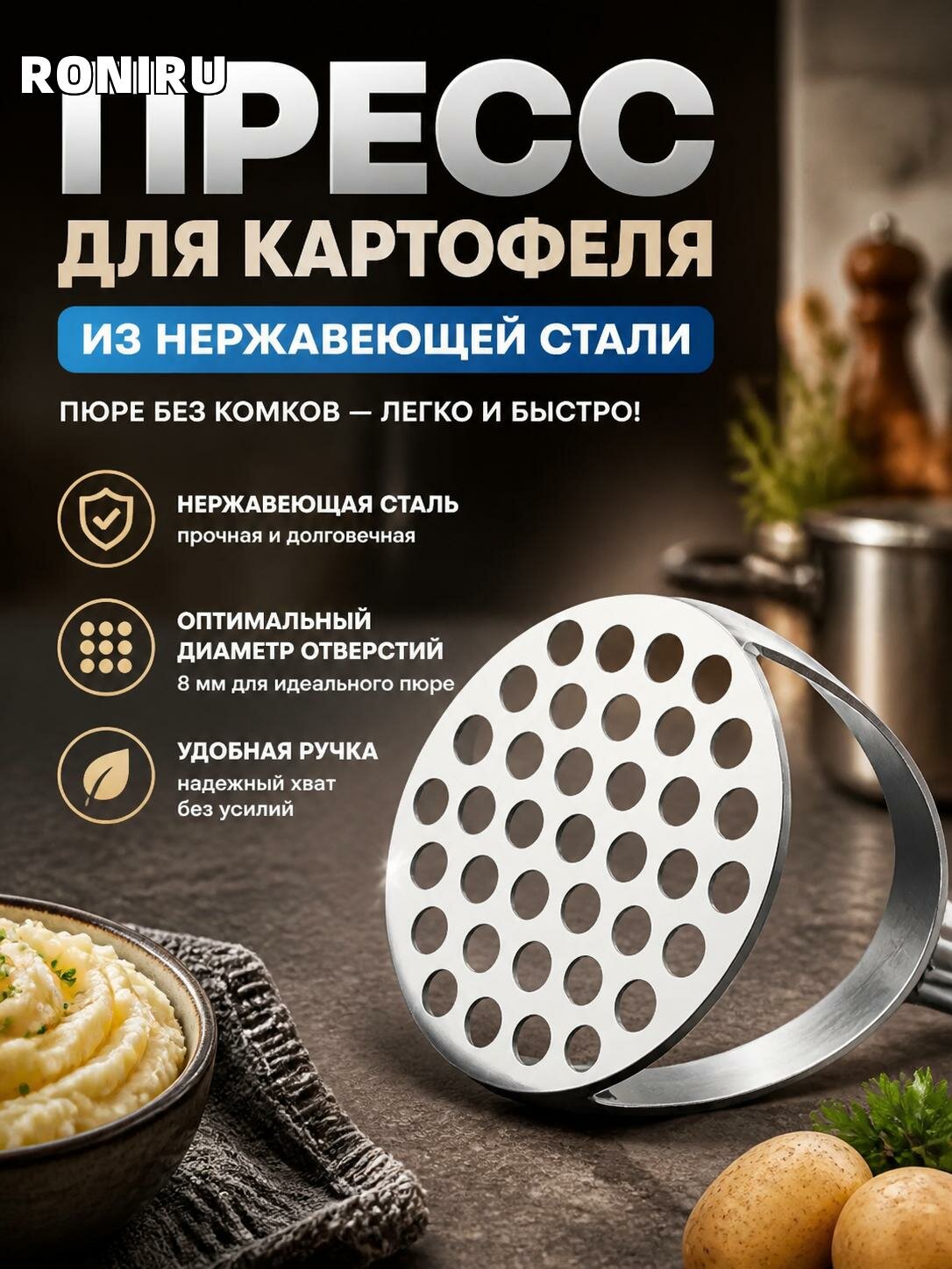 Пресс для картофеля из нержавеющей стали с удобной ручкой — компактный кухонный пресс для пюре и мягких овощей