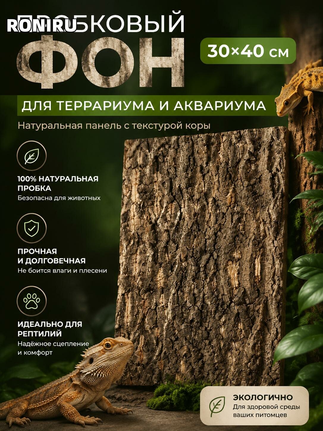 Пробковый фон 30x40 см для террариума и аквариума — панель с текстурой коры, фон для бородатых драконов и гекконов