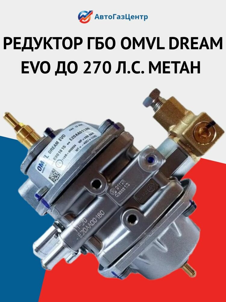 Редуктор ГБО OMVL Dream Evo до 270 л. с. метан (оригинал)