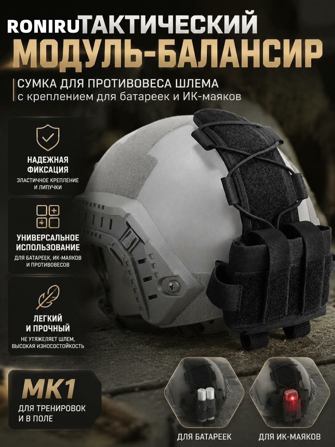 Тактическая сумка-модуль для противовеса шлема с креплением для батареек и ИК-маяков, MK1 для тренировок и в поле