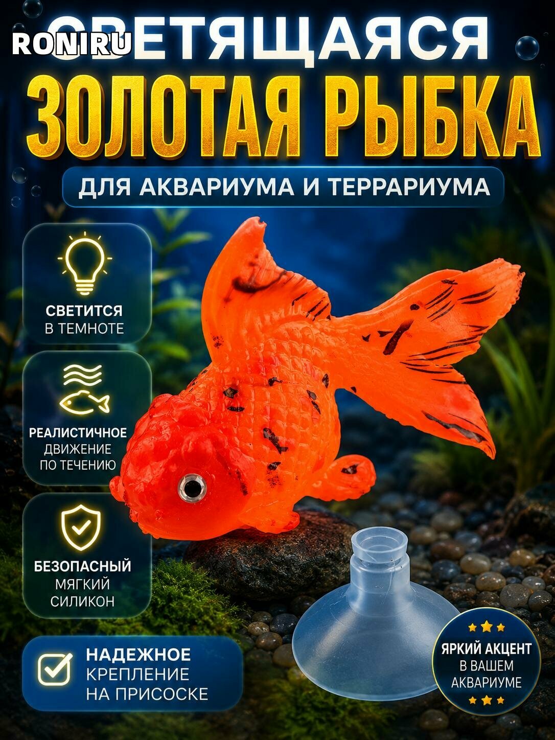 Искусственная светящаяся золотая рыбка для аквариума и террариума, реалистичная силиконовая декорация с движением по течению