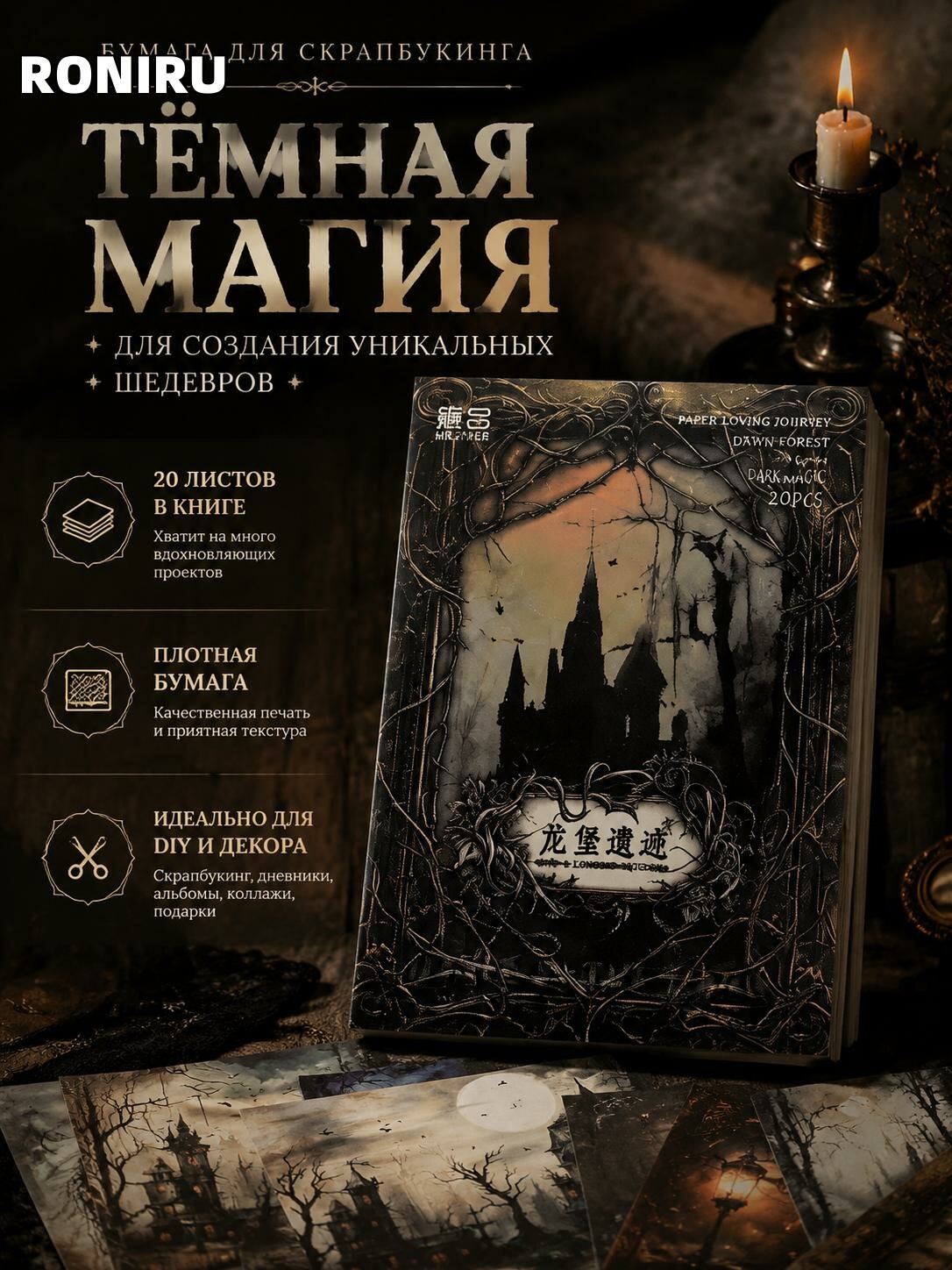 Бумага для скрапбукинга Mr.Paper — 20 листов в книге, ретро тёмная магия для DIY, декора дневников и фотоальбомов