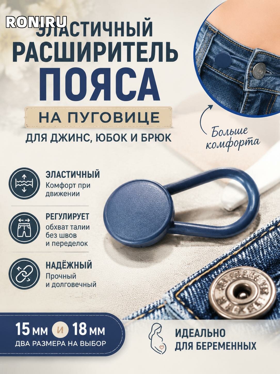 Эластичный расширитель пояса на пуговице для джинс, юбок и брюк — удлинитель талии для беременных, 15 мм и 18 мм