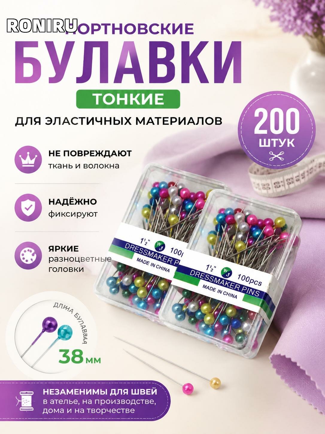 Портновские тонкие булавки для эластичных материалов — набор 200 шт. в пластиковой коробочке, разноцветные, швеям