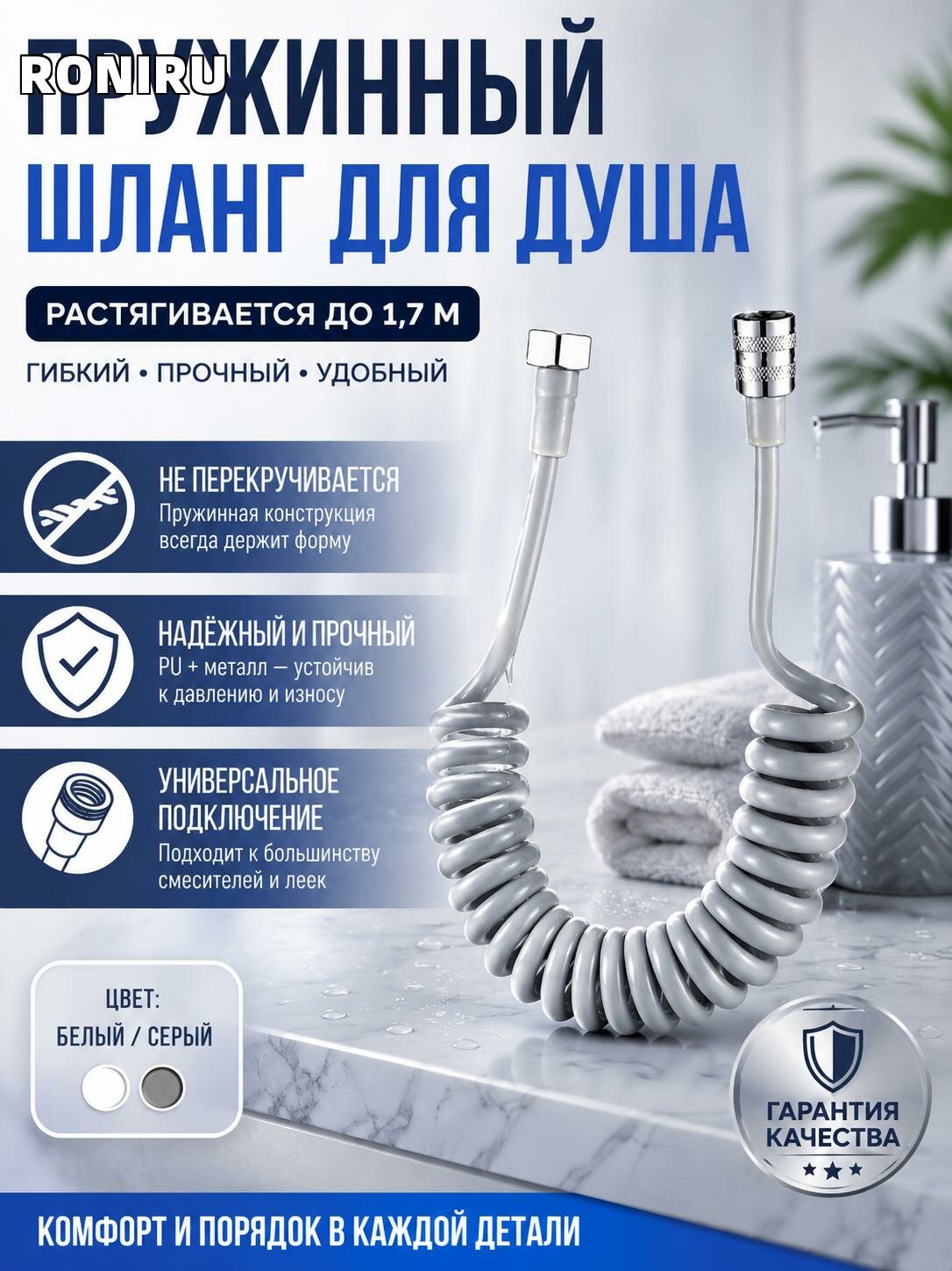 Пружинный шланг для душа до 1,7 м — гибкий PU+металл, не перекручивается, универсальное подключение, белый/серый!