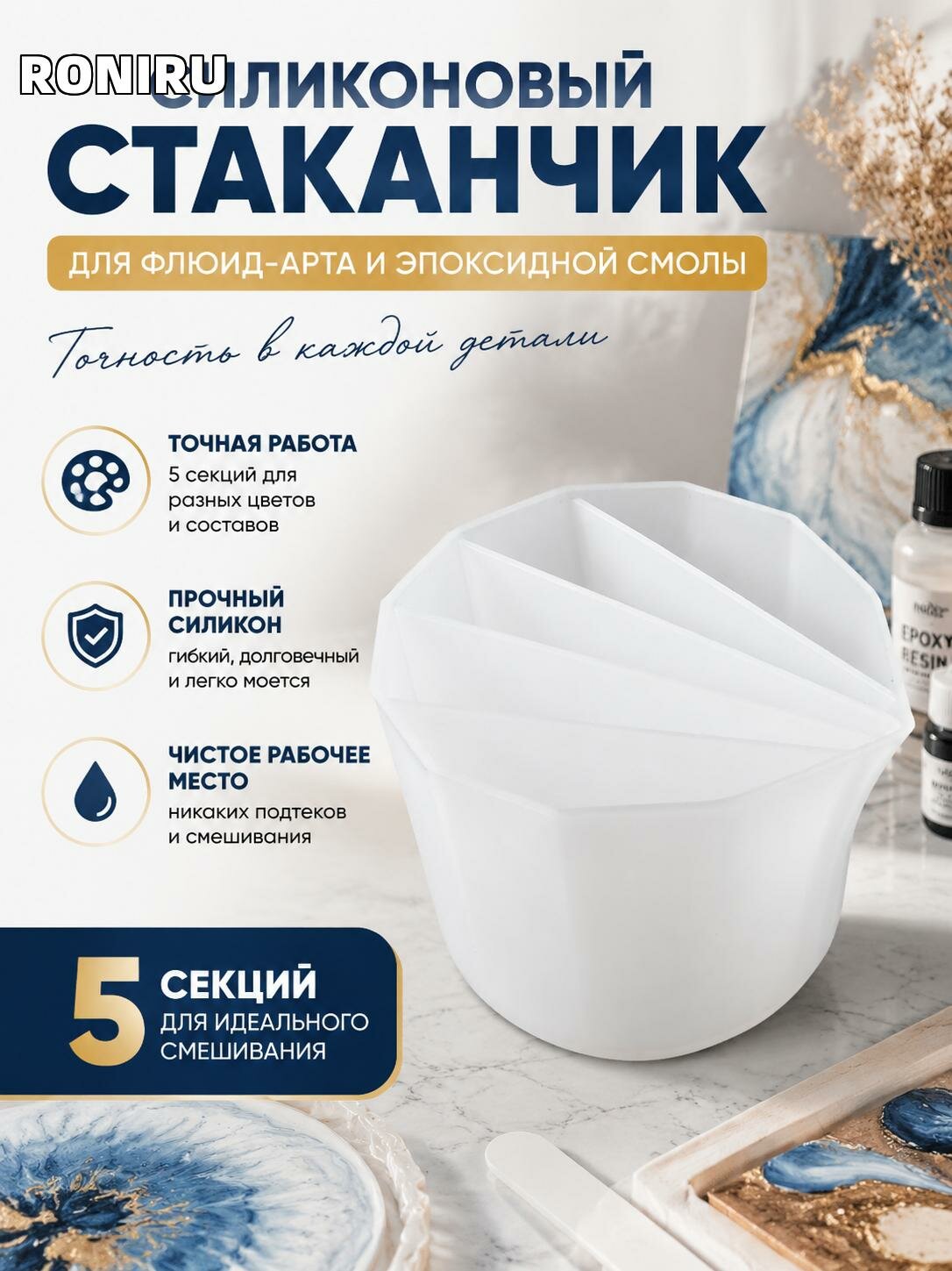 Силиконовый стаканчик для флюид-арта и эпоксидной смолы — 5 секций для точной работы, рабочего места и удобства