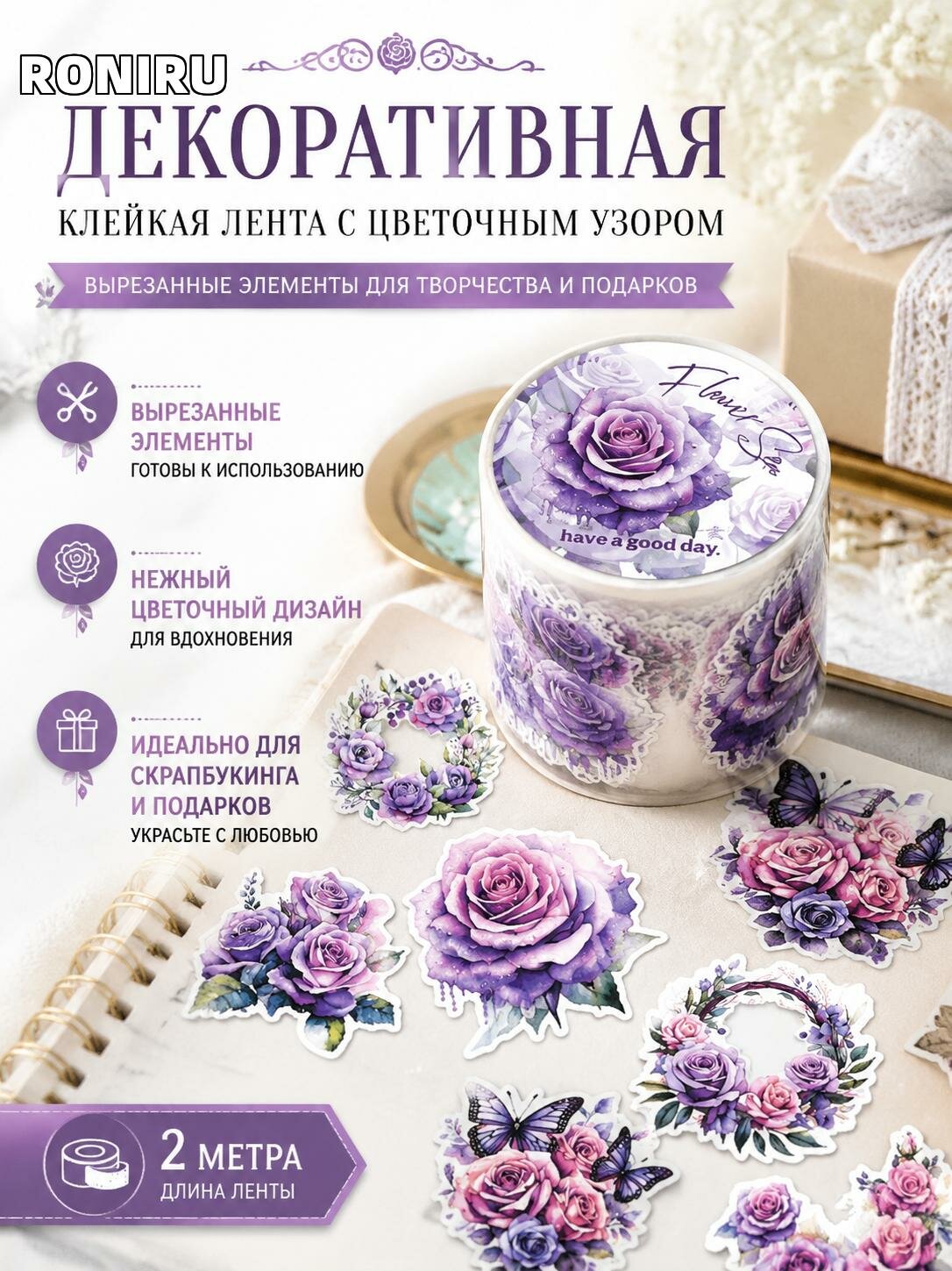 Декоративная клейкая лента с цветочным узором 200 см, вырезанные элементы для скрапбукинга и оформления подарков