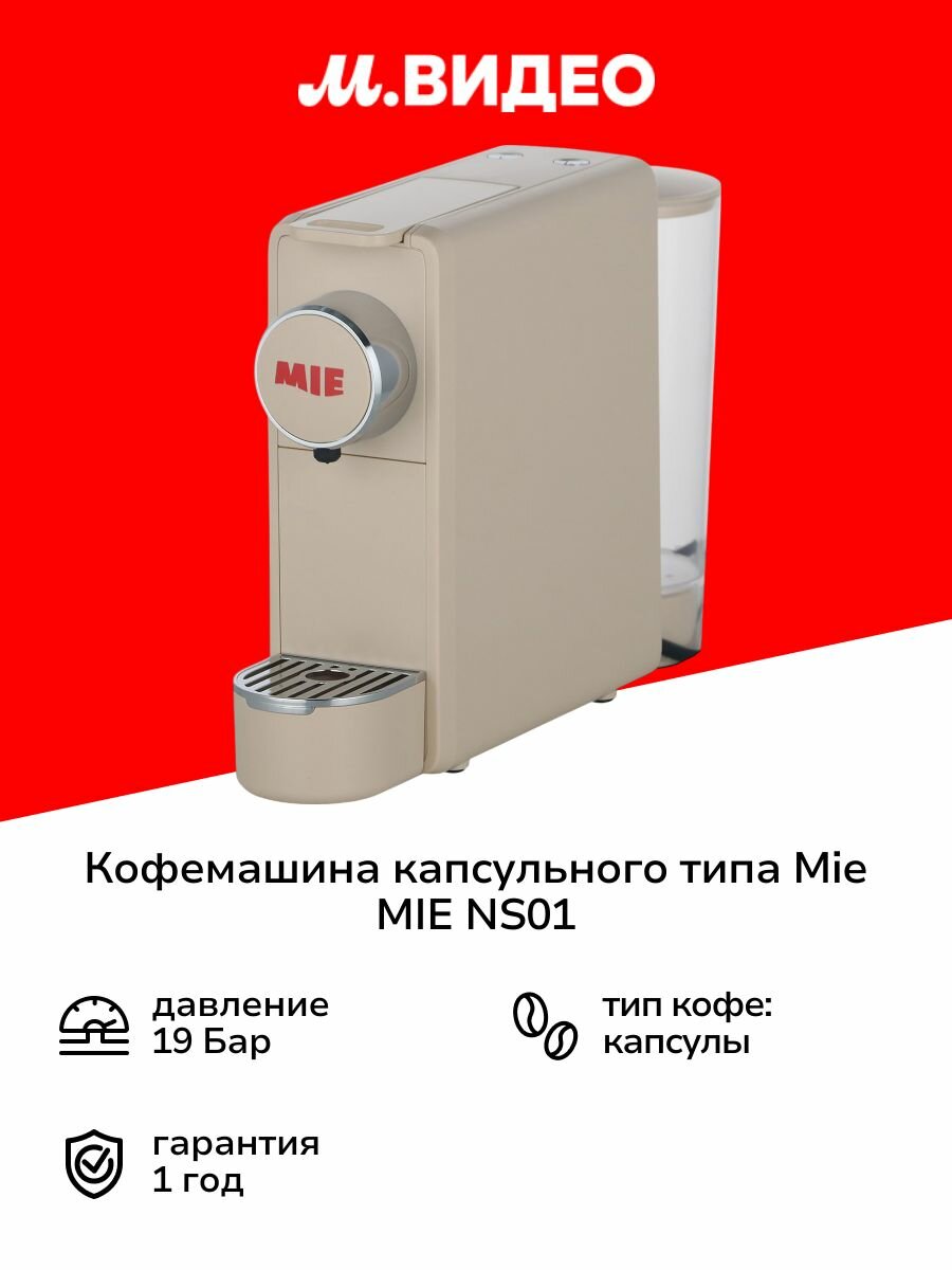 Кофемашина капсульного типа Mie MIE NS01 бежевая