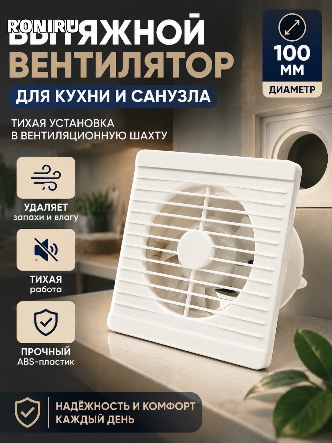 Вытяжной вентилятор для кухни и санузла - тихая установка в вентиляционную шахту, удаление запахов и влаги, ABS