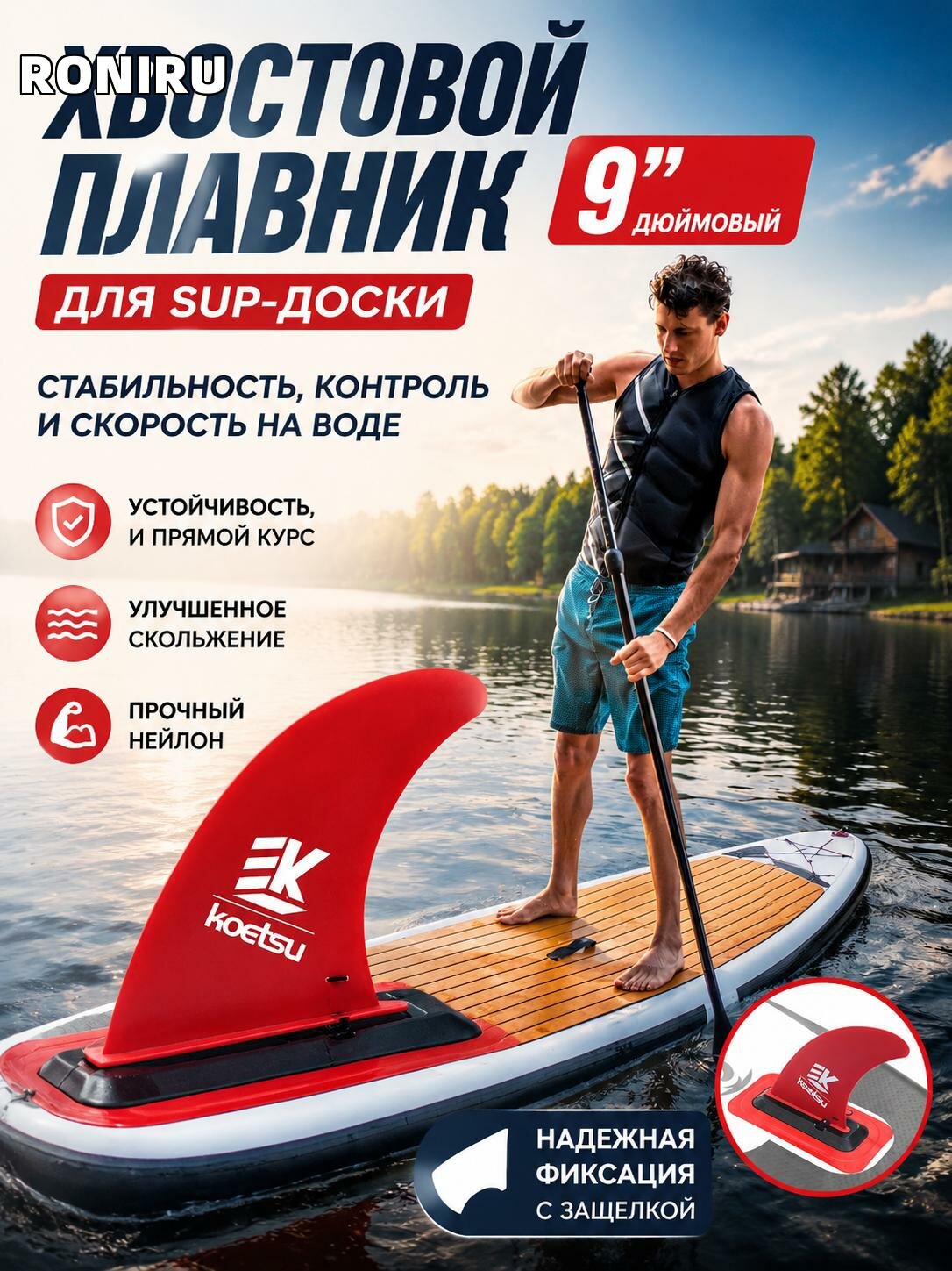Нейлоновый хвостовой плавник для SUP-доски — стабильность, контроль курса и скольжение при серфинге стоя на воде