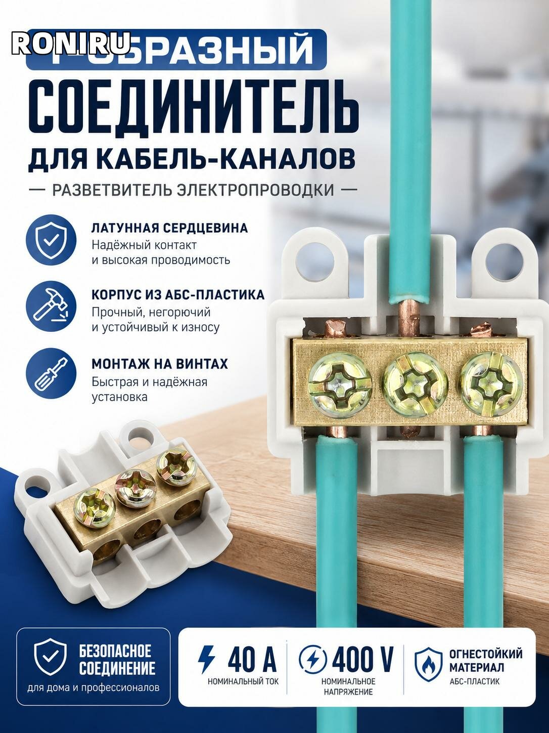 Т-образный соединитель для кабель-каналов — разветвитель электропроводки с латунной сердцевиной и АБС-корпусом, монтаж на винтах 40 А 400 В