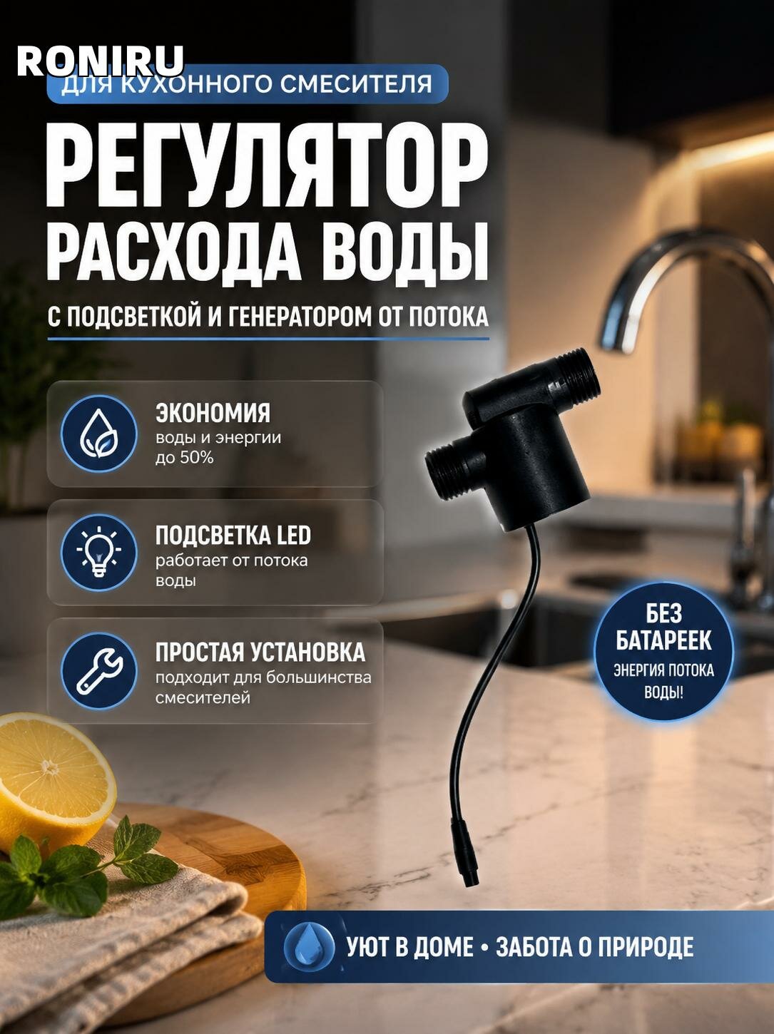 Регулятор расхода воды для кухонного смесителя с подсветкой и генератором от потока — экономия воды и энергии, уют
