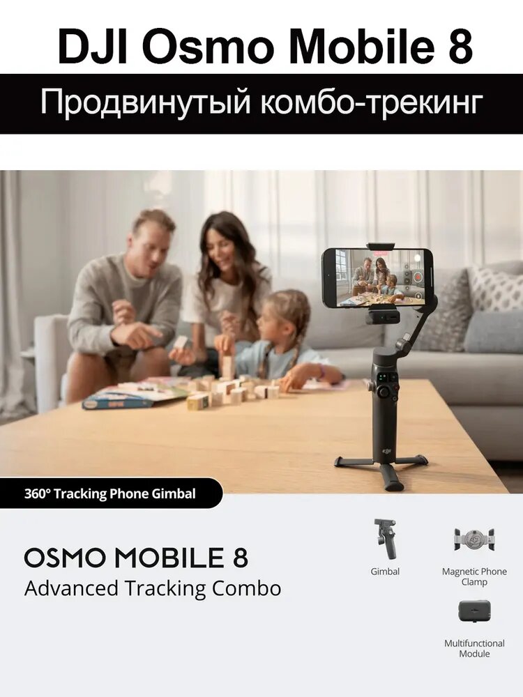 Стабилизатор для смартфона DJI OM8 Комбо с продвинутым отслеживанием