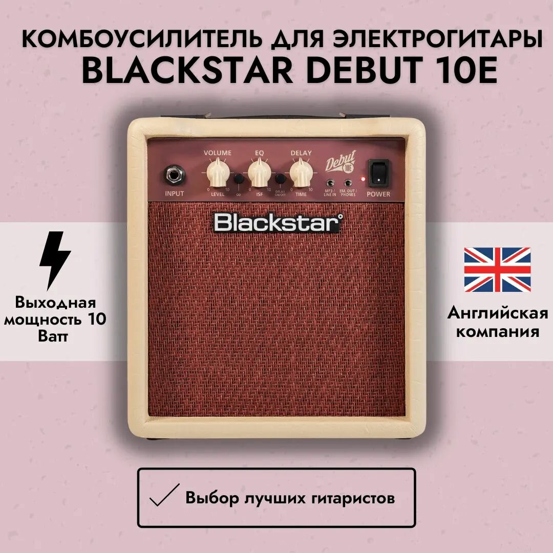 Комбоусилитель для электрогитары транзисторный Blackstar Debut 10E