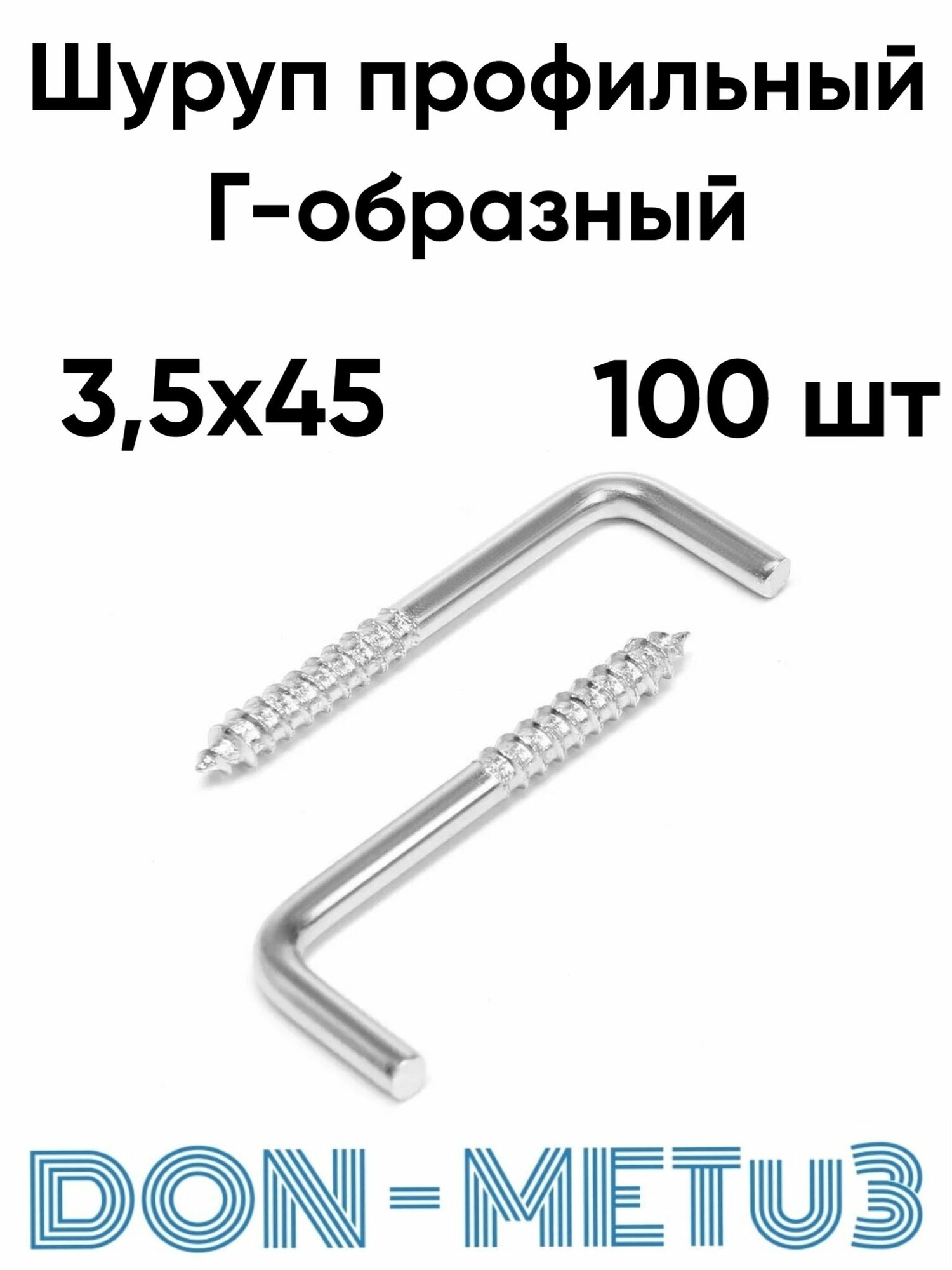 Шуруп профильный Г-образный, 3,5х45,100 шт, Шуруп-костыль, оцинкованный