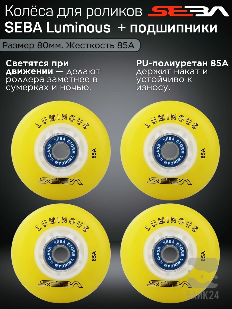 Светящиеся колёса для роликов SEBA Luminous + подшипники, 80мм/85A, PU, LED, желтые, 4шт.