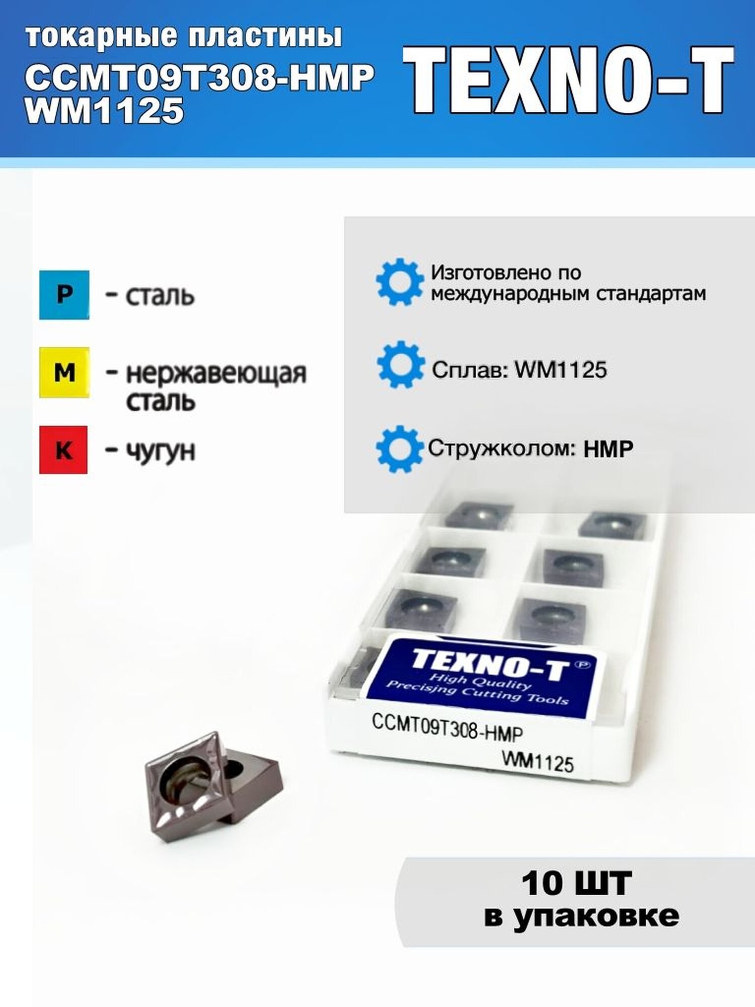 Токарная пластина TEXNO-T CCMT 09T308-HMP WM1125, металл, 10 шт.