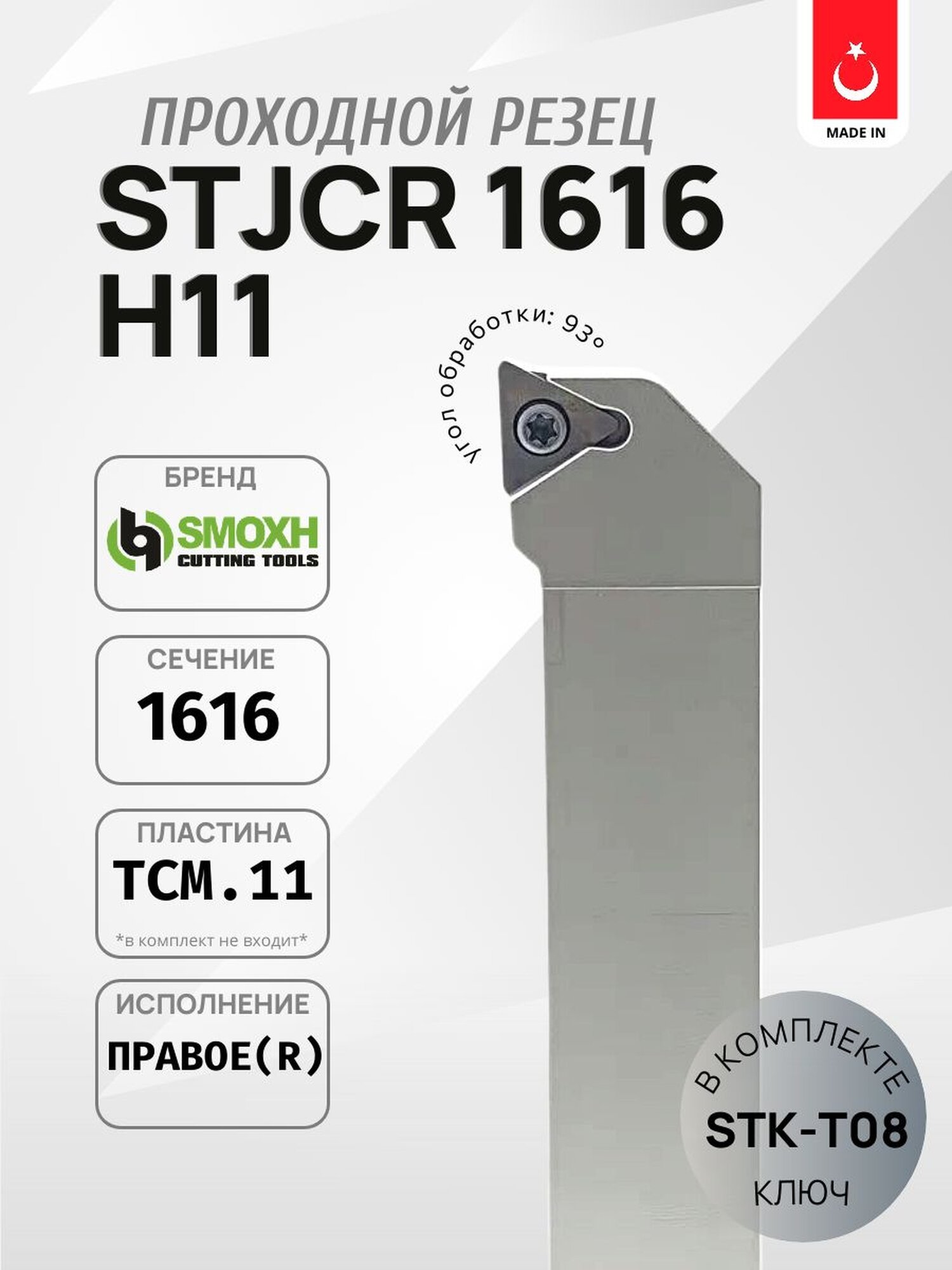 Державка проходная SMOXH STJCR 1616 H11 для наружного точения, правая (TСM.1102.)