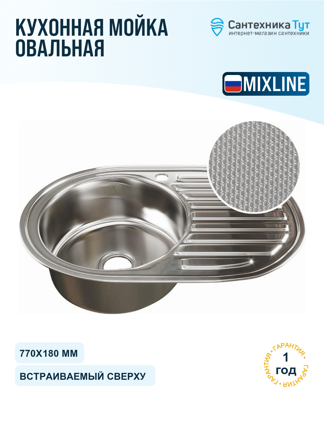 Мойка для кухни Mixline 77х50 532304 сатин, 1 чаша, нержавеющая сталь