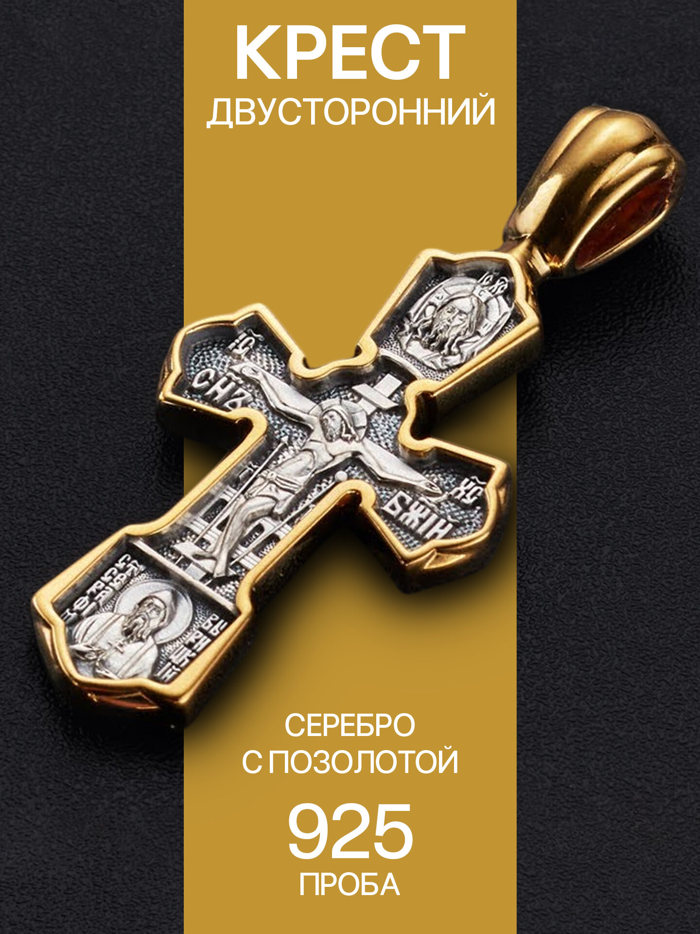 Крестик, серебро, 925 проба, золочение, чернение