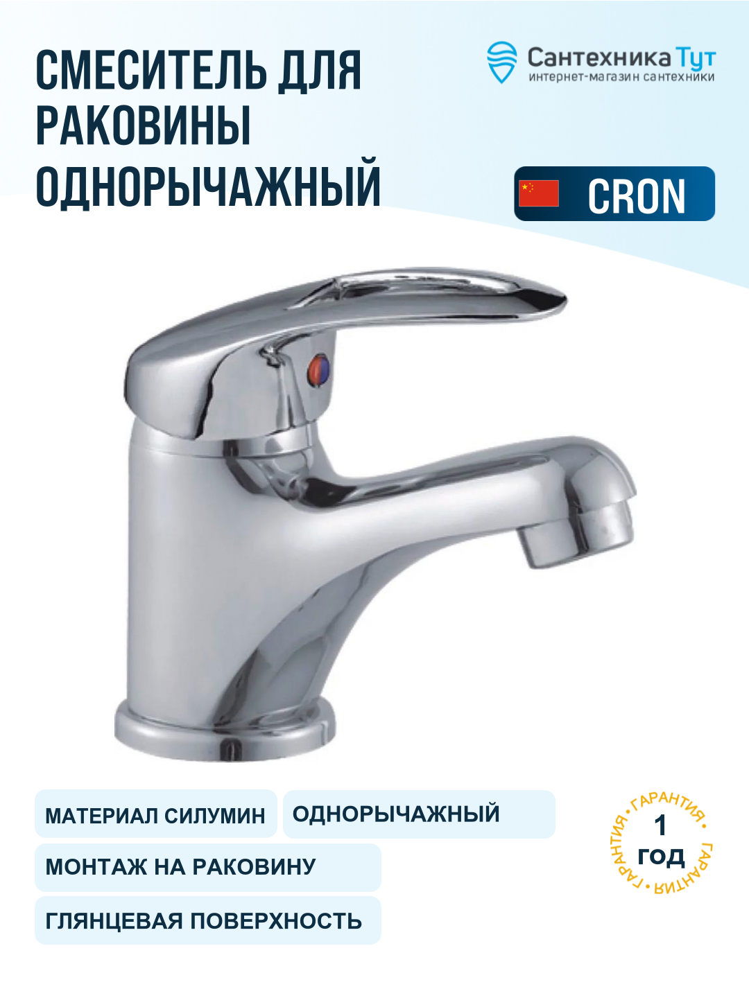 Смеситель для раковины Cron CN39 CN1039 хром, рычажное управление, силумин