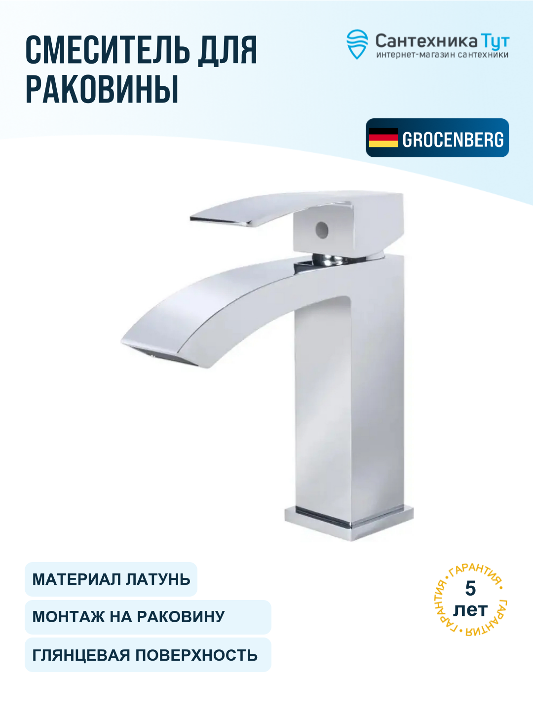 Смеситель для раковины Grocenberg GB2007CR хром, рычажное управление, латунь