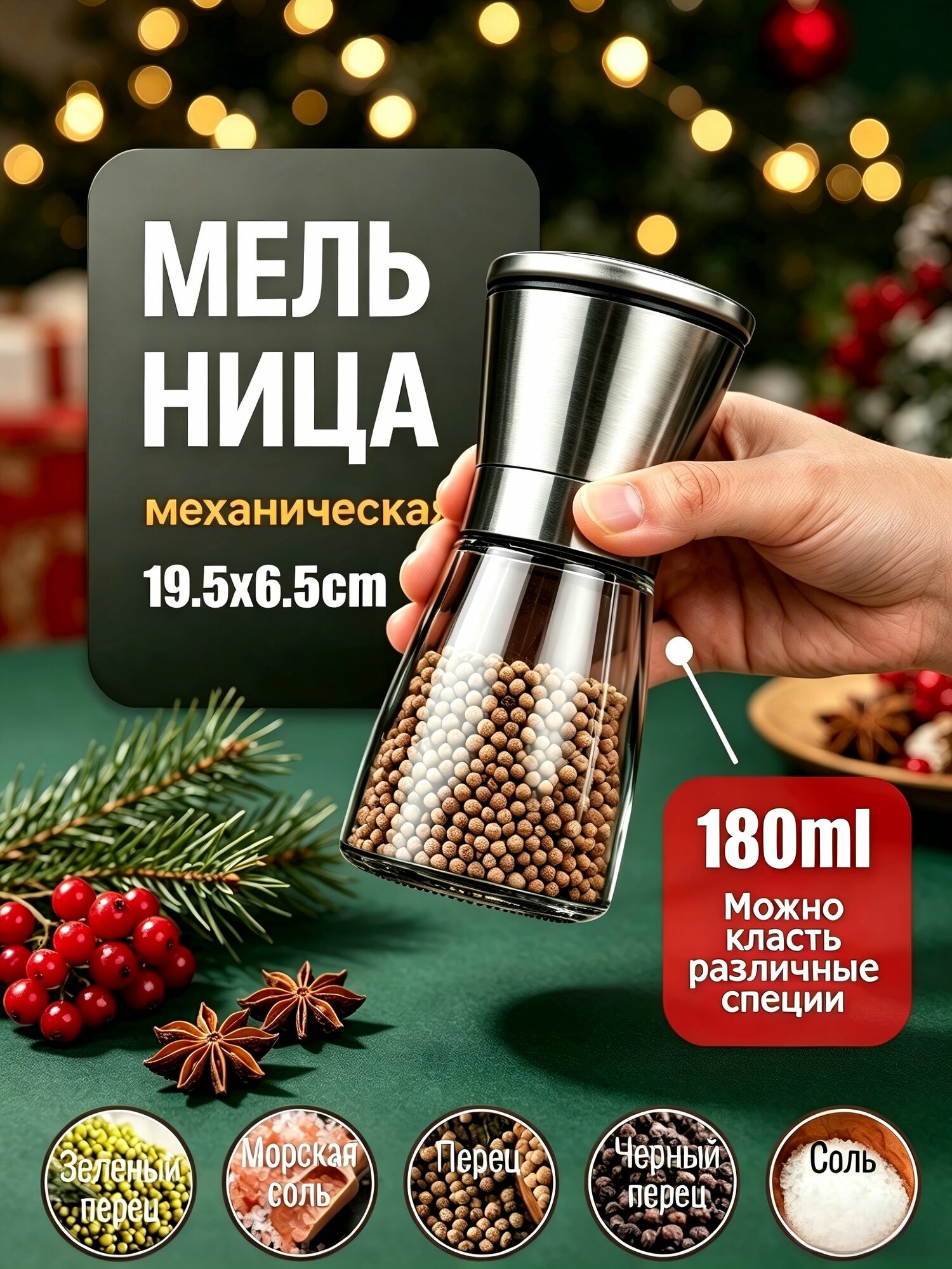 Мельница для специй ручная из нержавеющей стали компактный 180ml