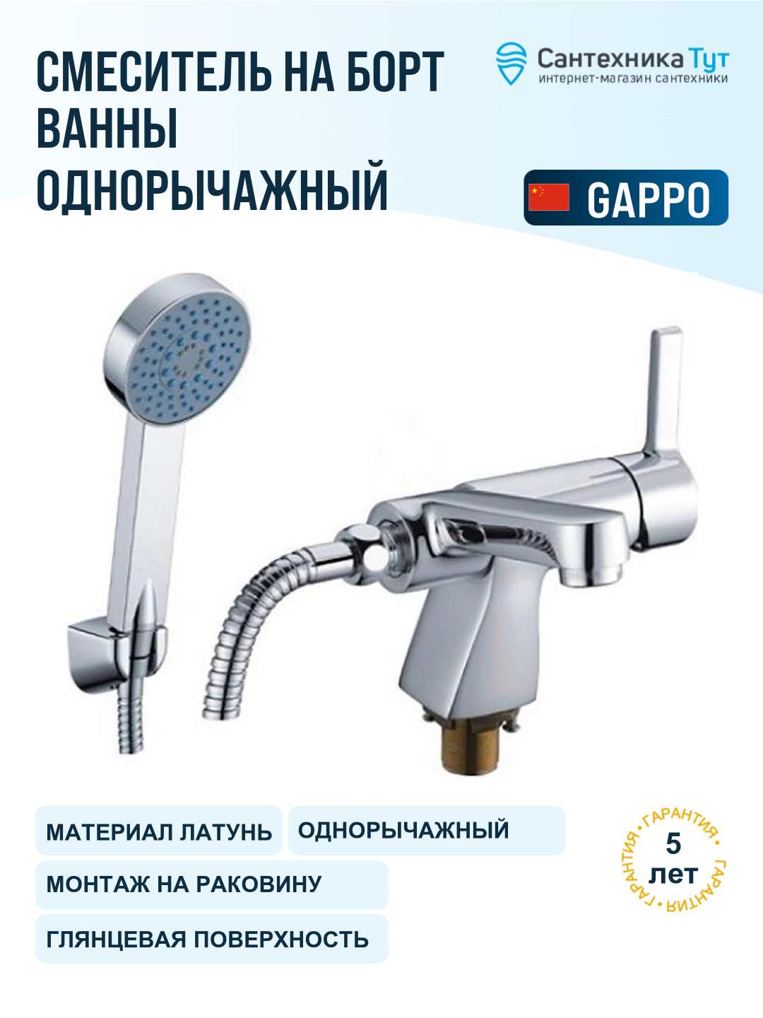 Смеситель на борт ванны Gappo G1204 Хром