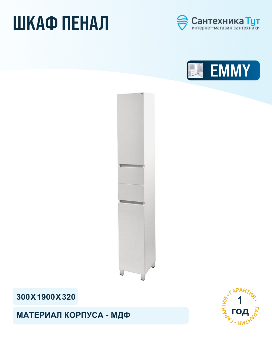 Шкаф пенал Emmy Джерси 30 L 410016 цвет Белый