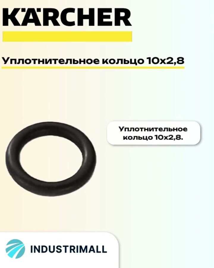 Уплотнительное кольцо Karcher , для мини-моек 3-5 серии, 10 x 2,8мм 9.080-455.0 — фото 1
