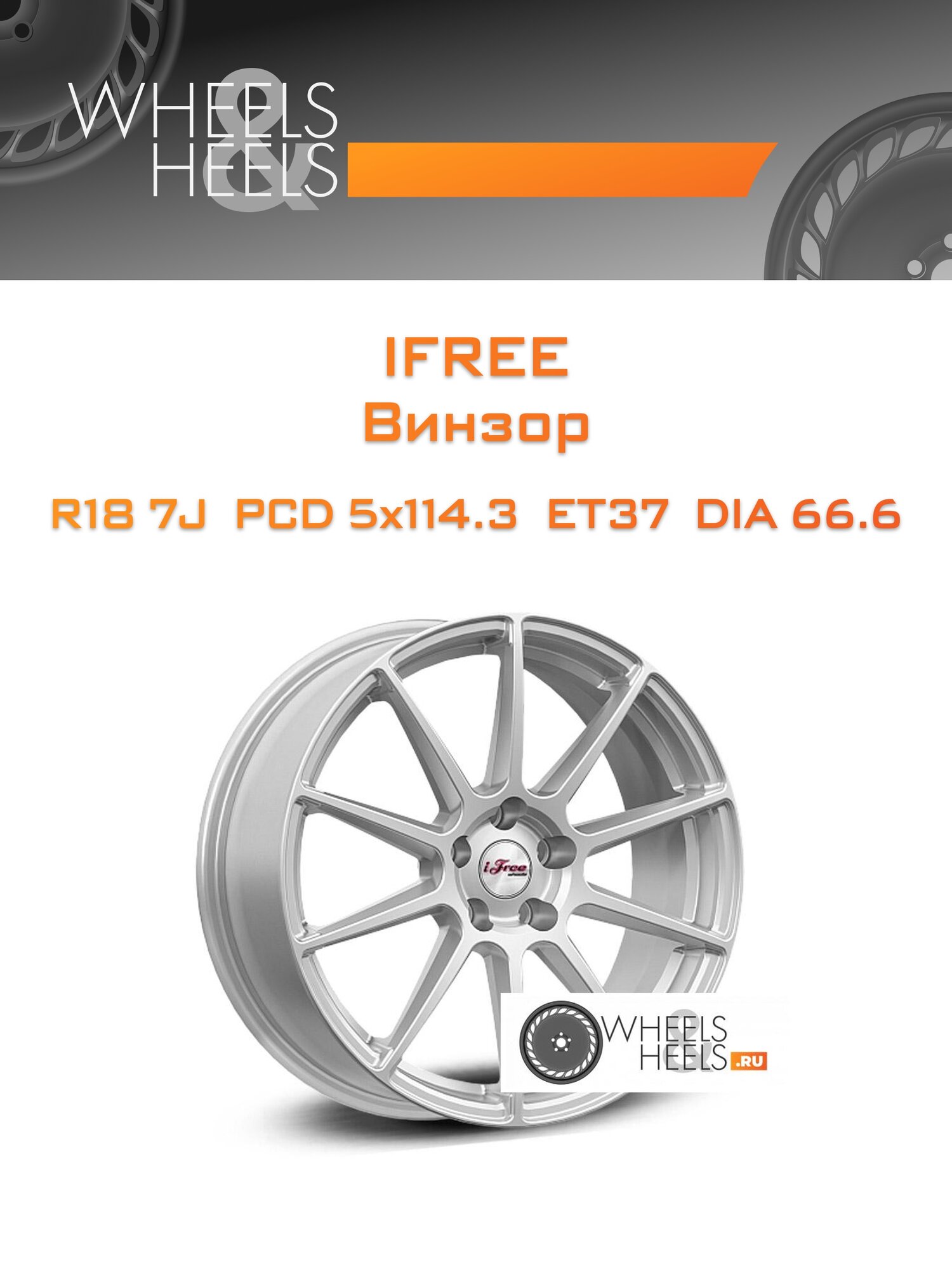Диск автомобильный литой iFree Винзор 18x7 5x114.3 et37 dia66.6 Серебристый