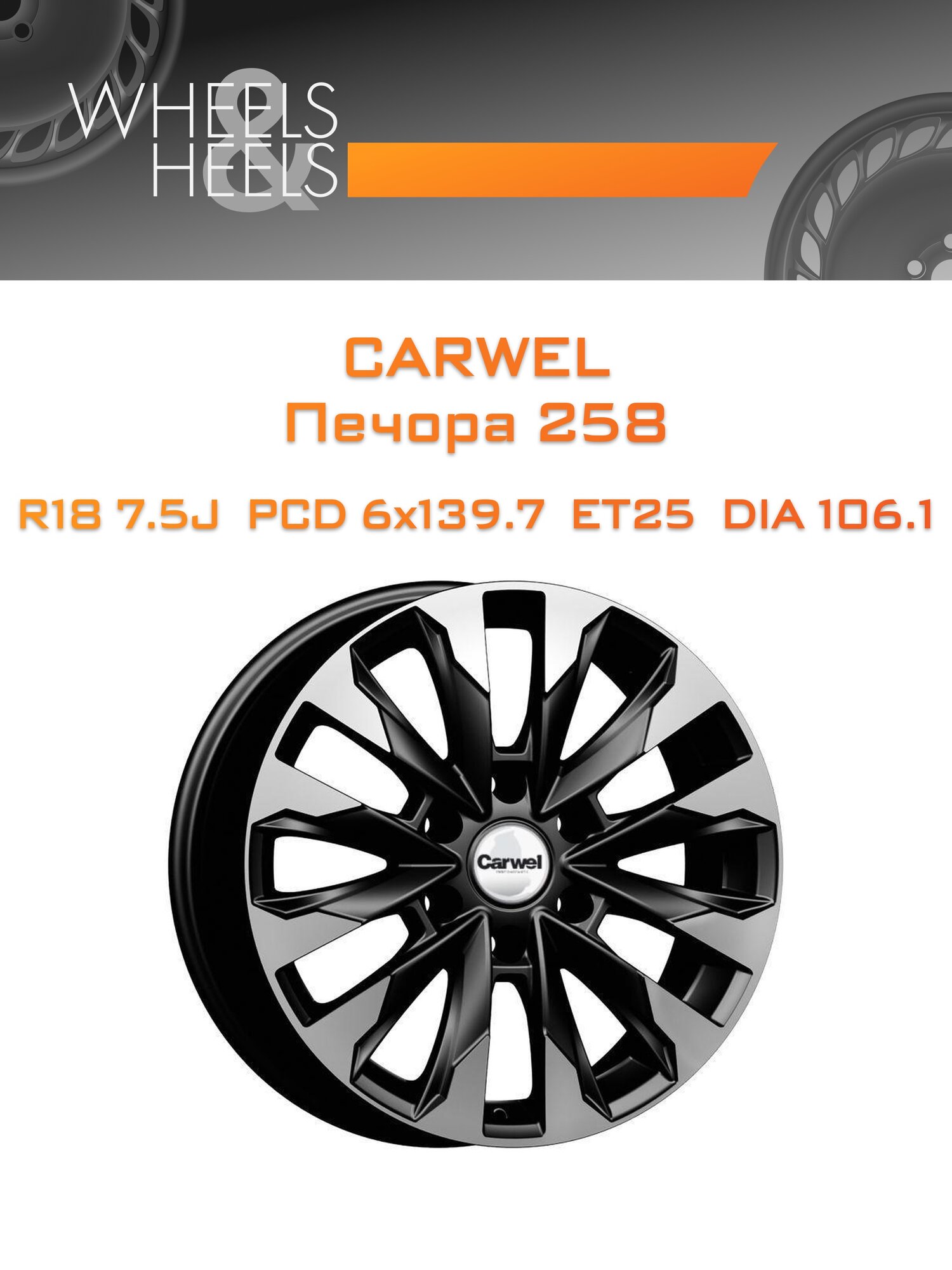 Диск автомобильный литой Carwel Печора 258 18x7.5 6x139.7 et25 dia106.1 Чёрный глянцевый с полированной лицевой частью