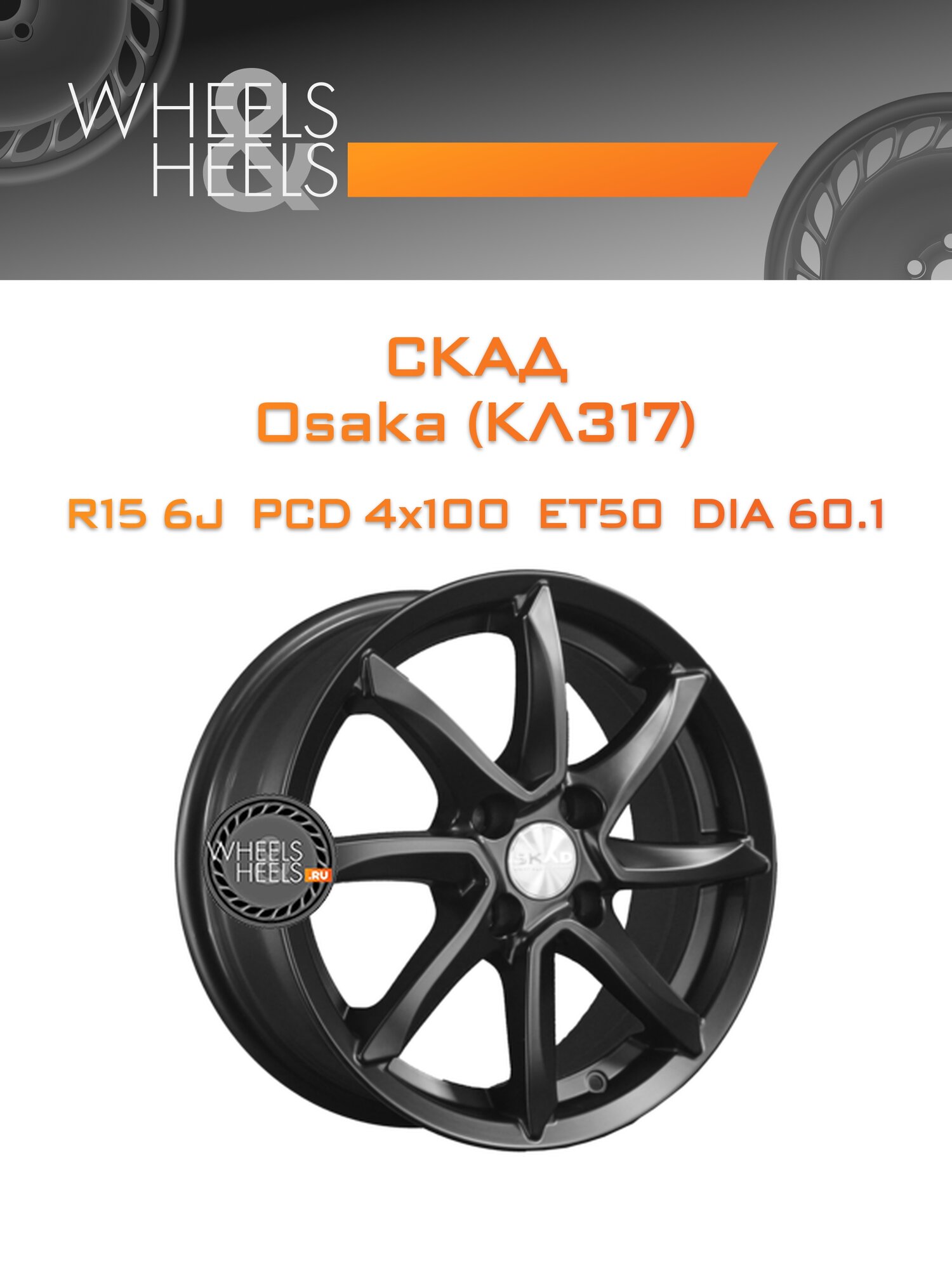 Диск автомобильный литой СКАД Osaka (КЛ317) 15x6 4x100 et50 dia60.1 Бархат новый
