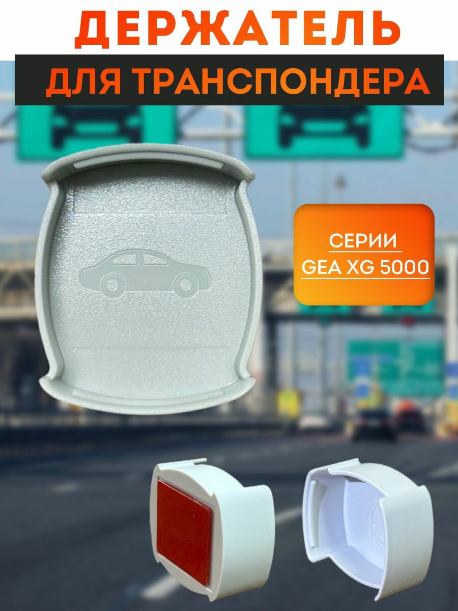 Держатель крепление для транспондера Стандарт GEA (Orange) Автодор