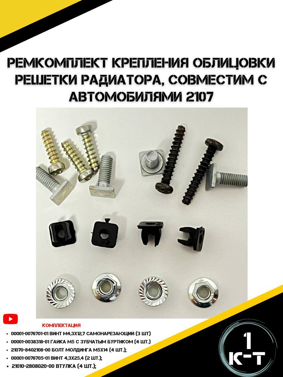 Ремкомплект крепления решетки радиатора подходит для а/м Ваз 2107