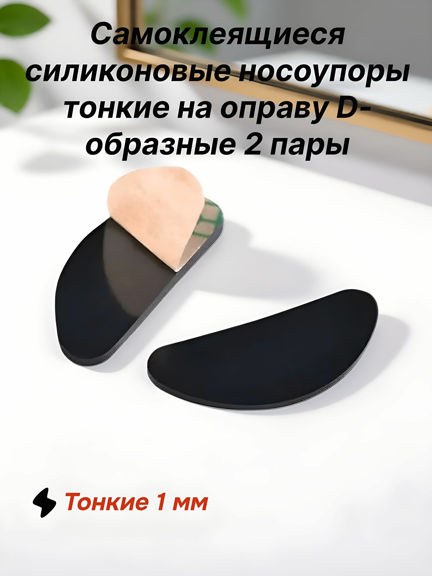 Самоклеящиеся силиконовые накладки носоупоры на оправу очков D-образные 2 пары черные тонкие
