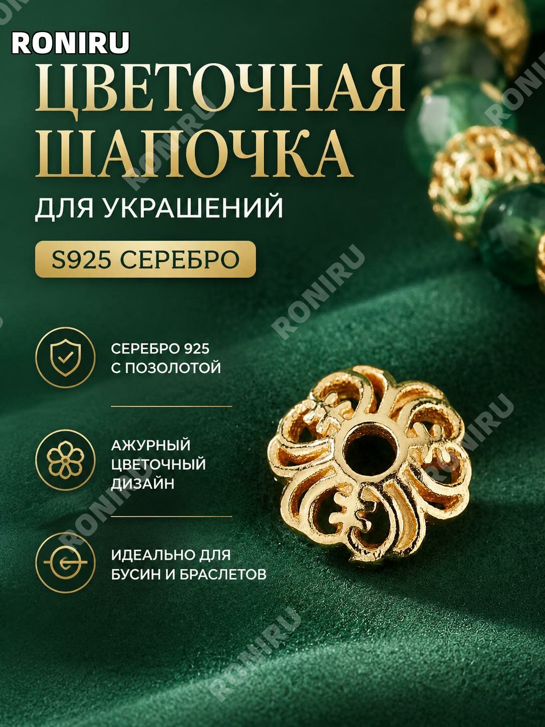 Шапочка для бусин S925, серебро с покрытием золотого цвета, ажурный цветок