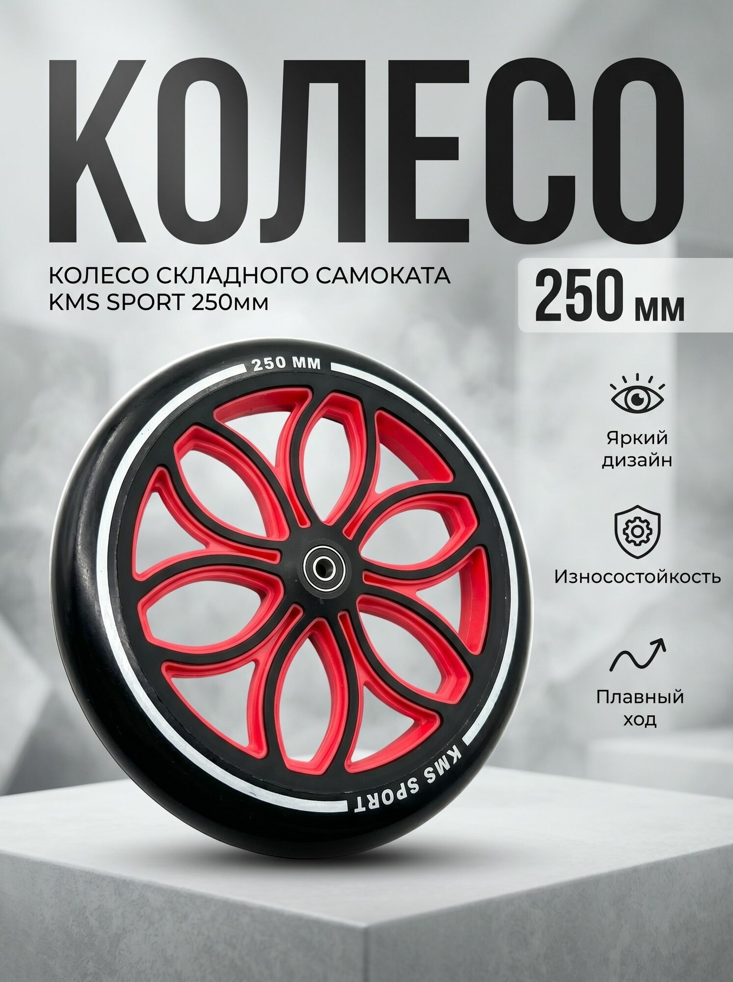 Колесо на самокат 250 мм