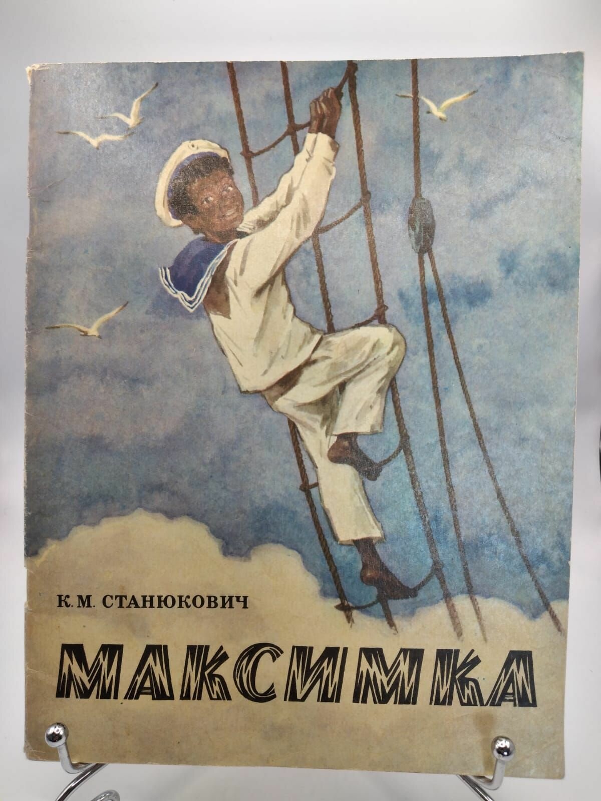 Книга букинистика детская Максимка, автор К. М. Станюкович, 1976 год