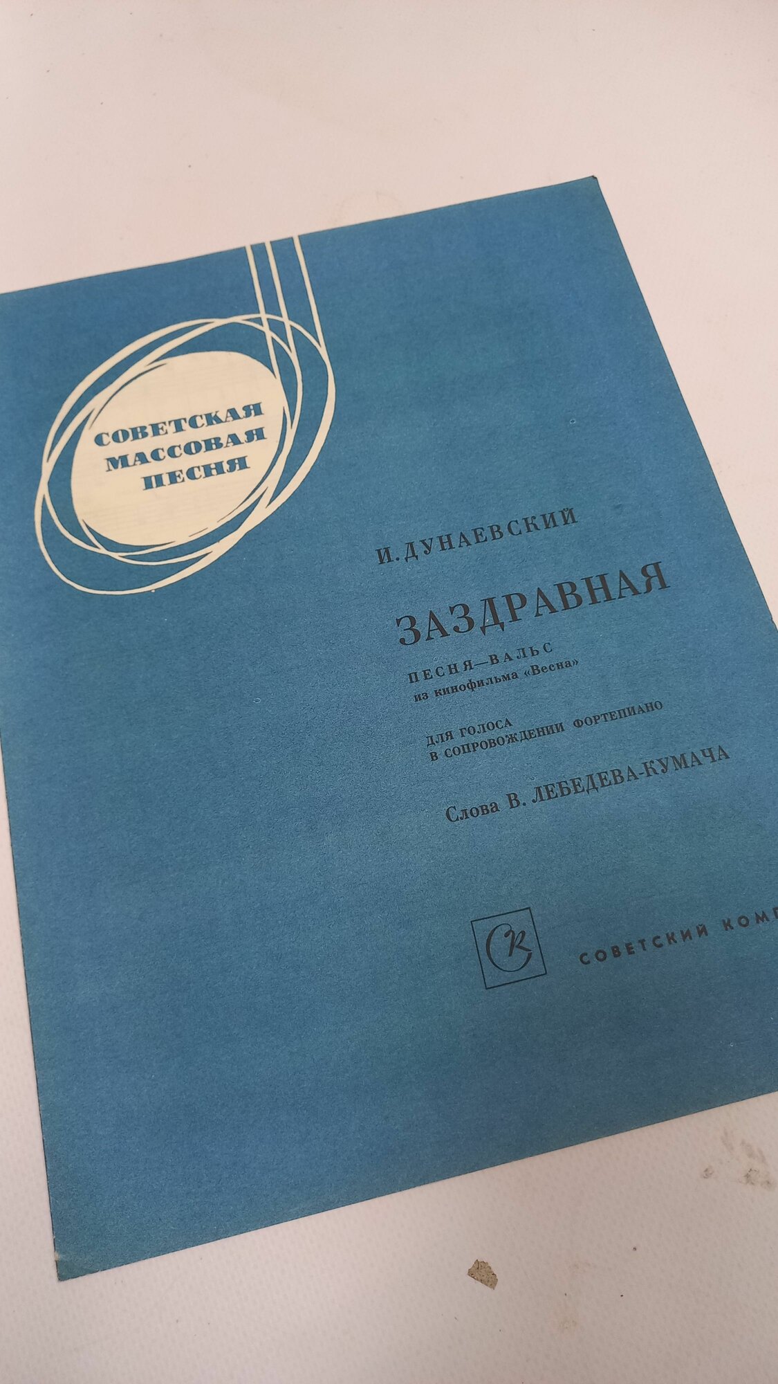 Книга букинистика учебная Дунаевский И. О. - Заздравная, песня - вальс тз кинофильма Весна, для голоса в сопровождение фортепиано, 1967 год
