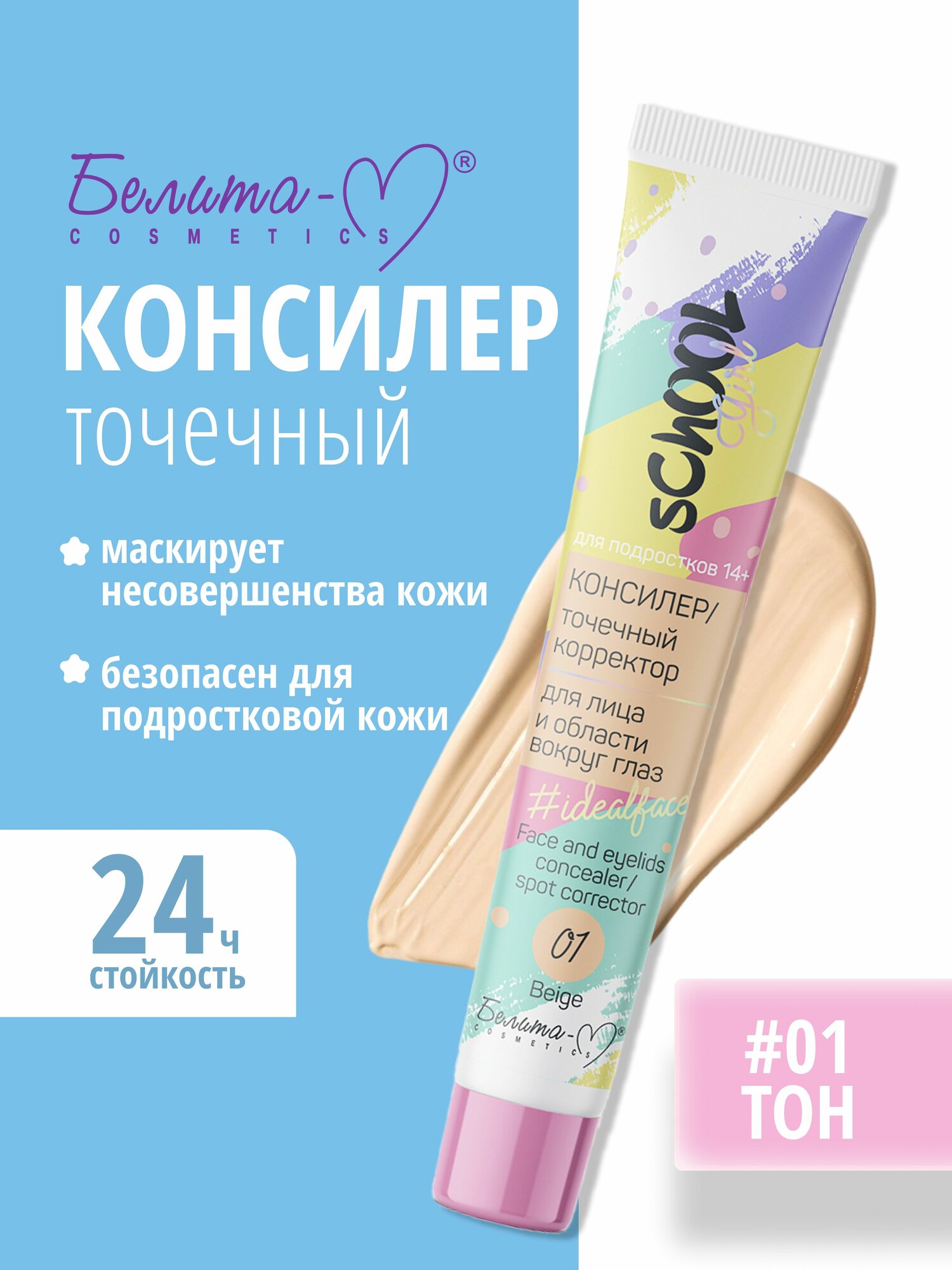 Консилер точечный корректор тон 01 beige д/лица и обл. вокруг глаз