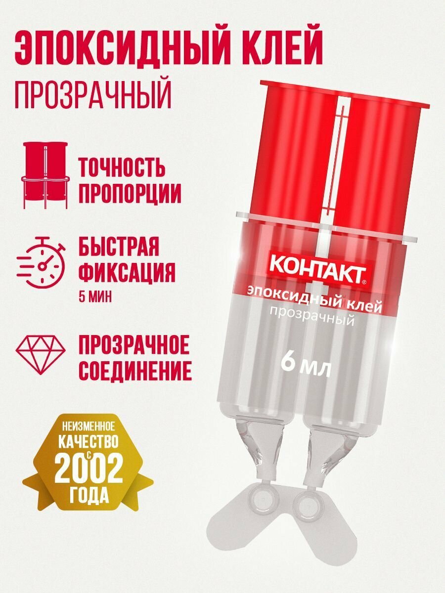 Эпоксидный клей "контакт", двухкомпонентный, прозрачный, 6 мл.
