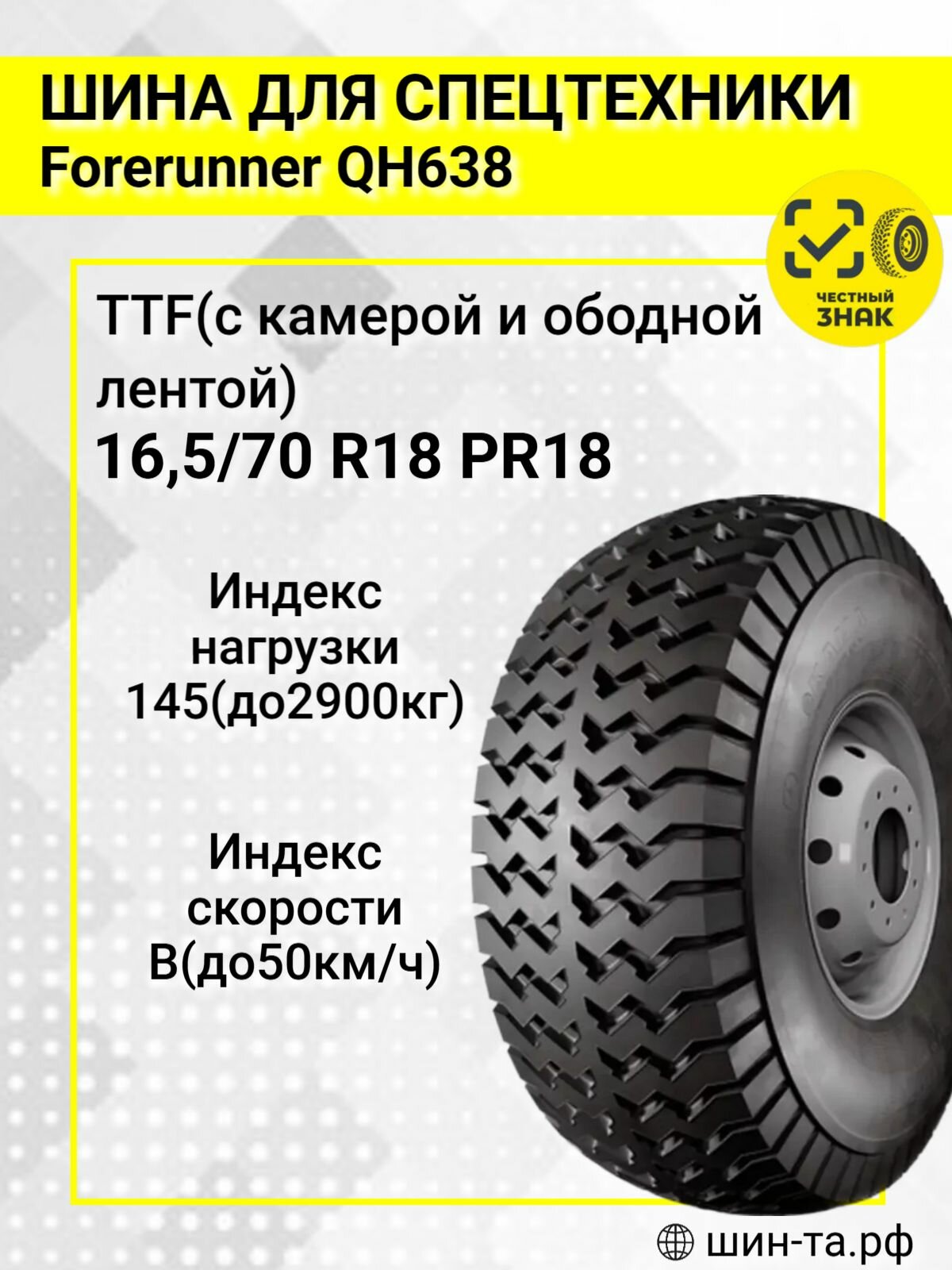Шина для спецтехники Forerunner QH638 16,5/70 R18 145 B TTF