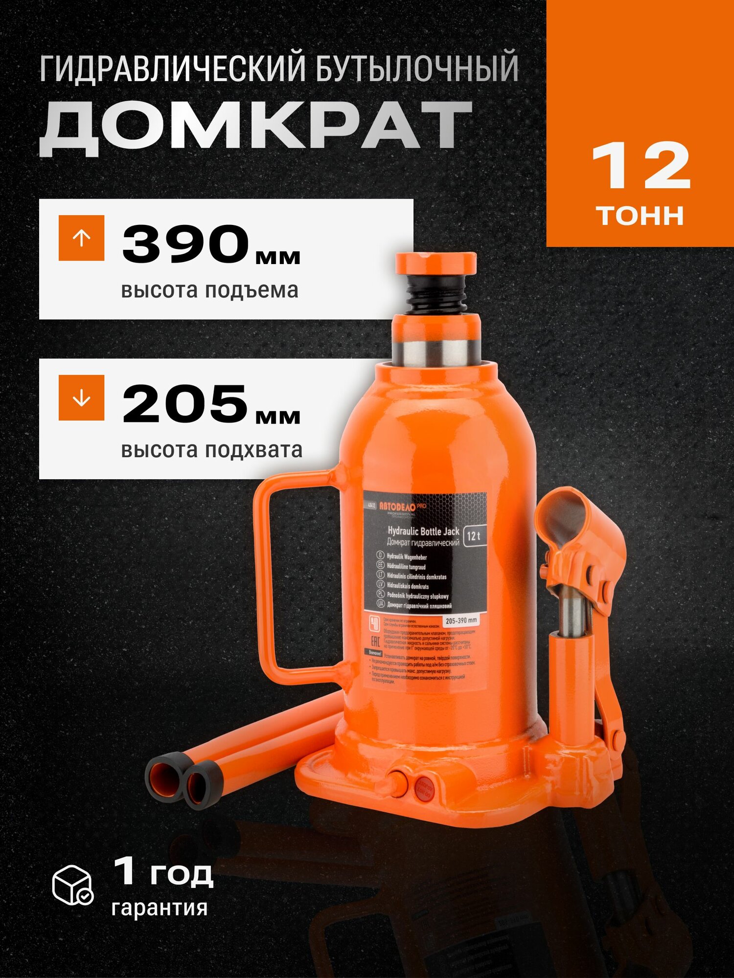 Домкрат гидр. 12.0т (205-390 мм) АвтоDело PRO (43412)