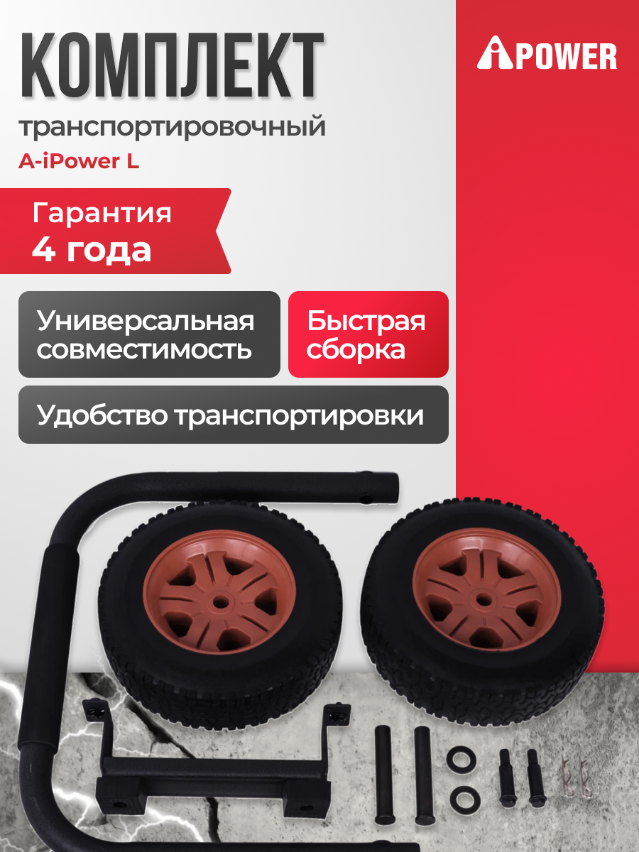A-iPower транспортировочный комплект размер L, для всех А5500-8500, 29201
