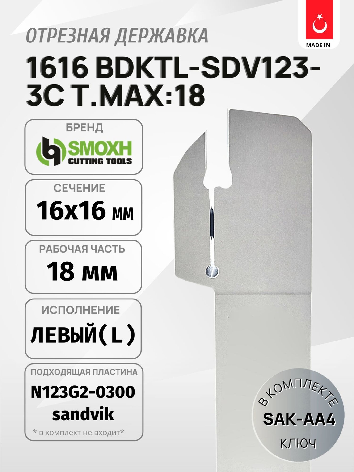 Отрезная державка SMOXH 1616 BDKTL-SDV123-3C t max:18 для наружного применения, левая, под пластины 123-3C