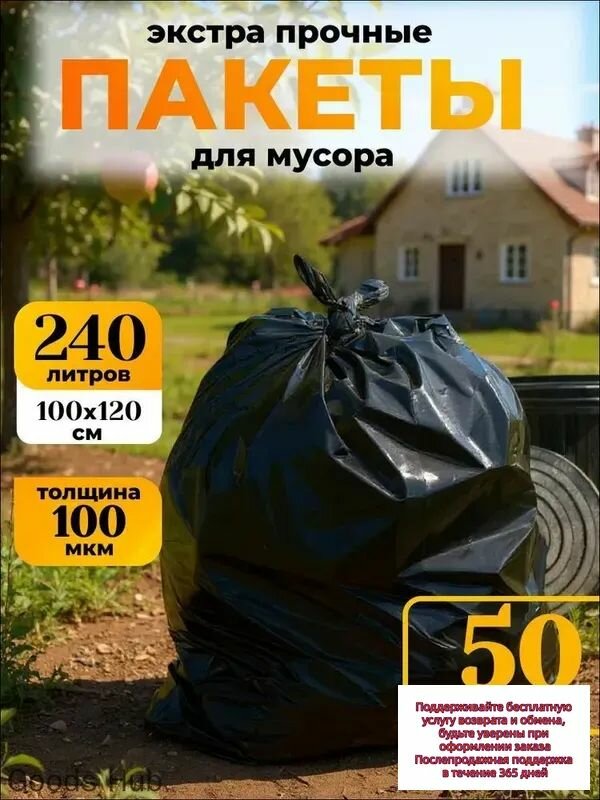 Мешки для мусора 250 л, 55мкм, 50 шт