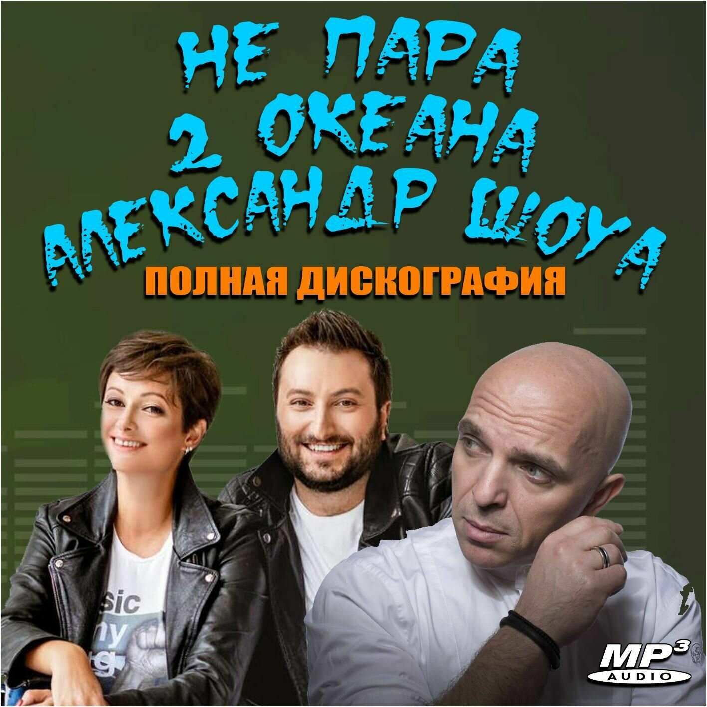 Непара (2003-2017) + 2 Океана (2021-2022) + Александр Шоуа - Полная дискография (Запись на CDR) (MP3)