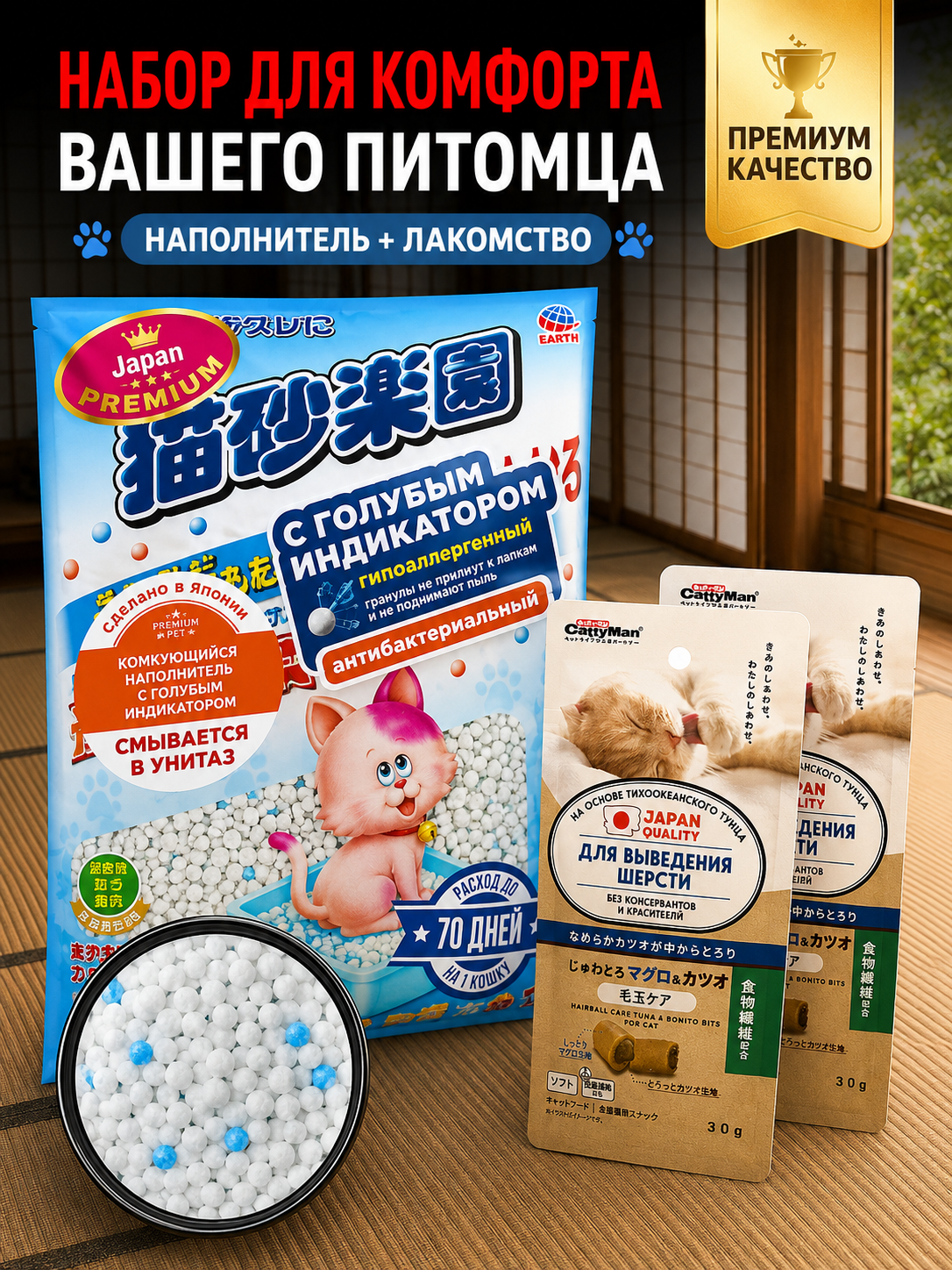 Наполнитель для кошачьего туалета Japan Premium Pet комкующийся с голубым индикатором+ лакомства круассаны
