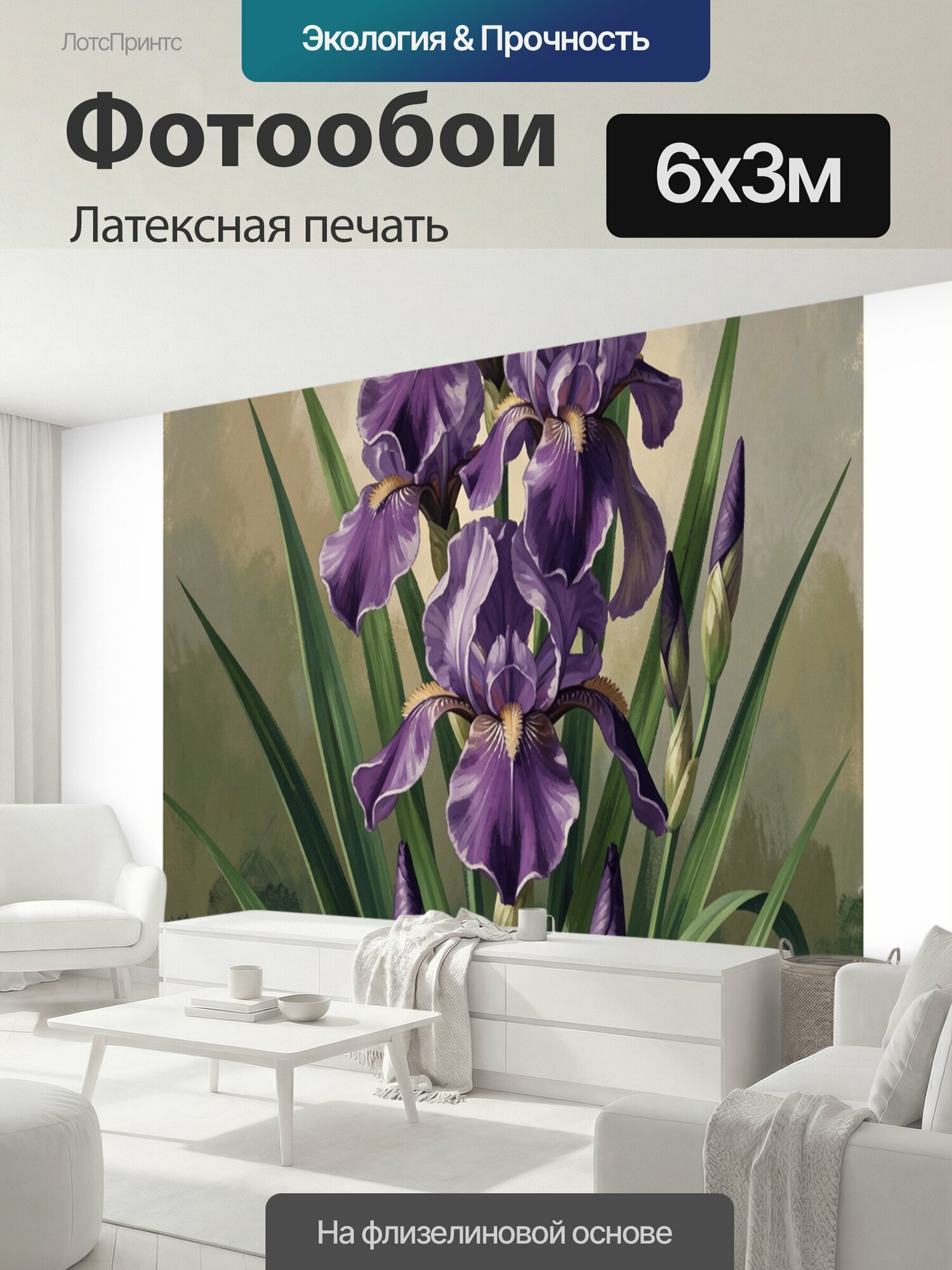 Фотообои моющиеся ударопрочные "Фиолетовые ирисы в бутонах. Нежная ботаническая композиция с распустившимися и закрытыми ирисами, длинными." 600x300 см. латексная печать